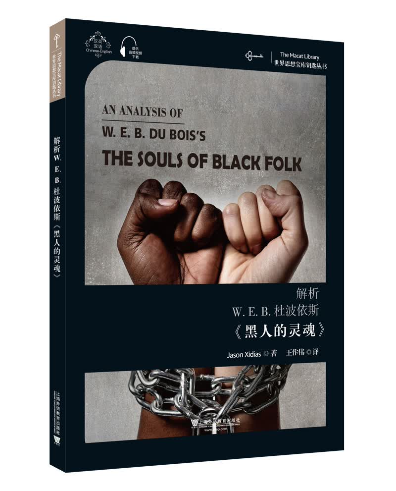 世界思想宝库钥匙丛书：解析W.E.B.杜波依斯 《黑人的灵魂》