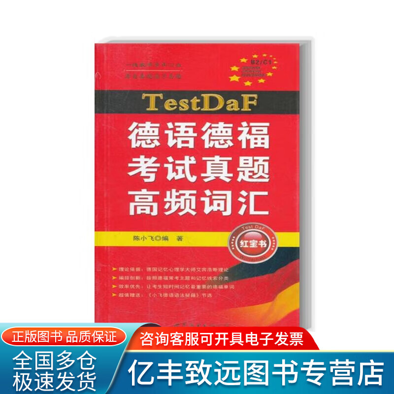 【书】TestDaF德语德福考试真题高频词汇