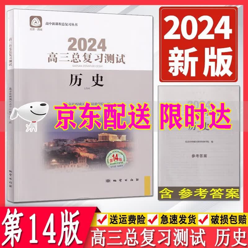 2024版 学习探究诊断高三总复习测试历史第14版 北京西城学探诊高中历史总复习高3高考历史练习册 北京市西城区教育研修学院