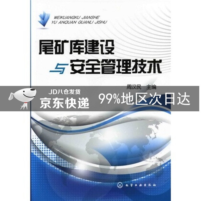 尾矿库建设与安全管理技术