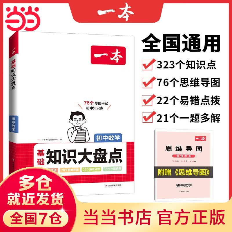 【科目可选】当当2024一本初中基础知识大盘点语文基础知识手册 小四门初中知识点语文数学英语物理化学生物地理历史道德与法治全九本 初中知识清单速记工具书中考 数学
