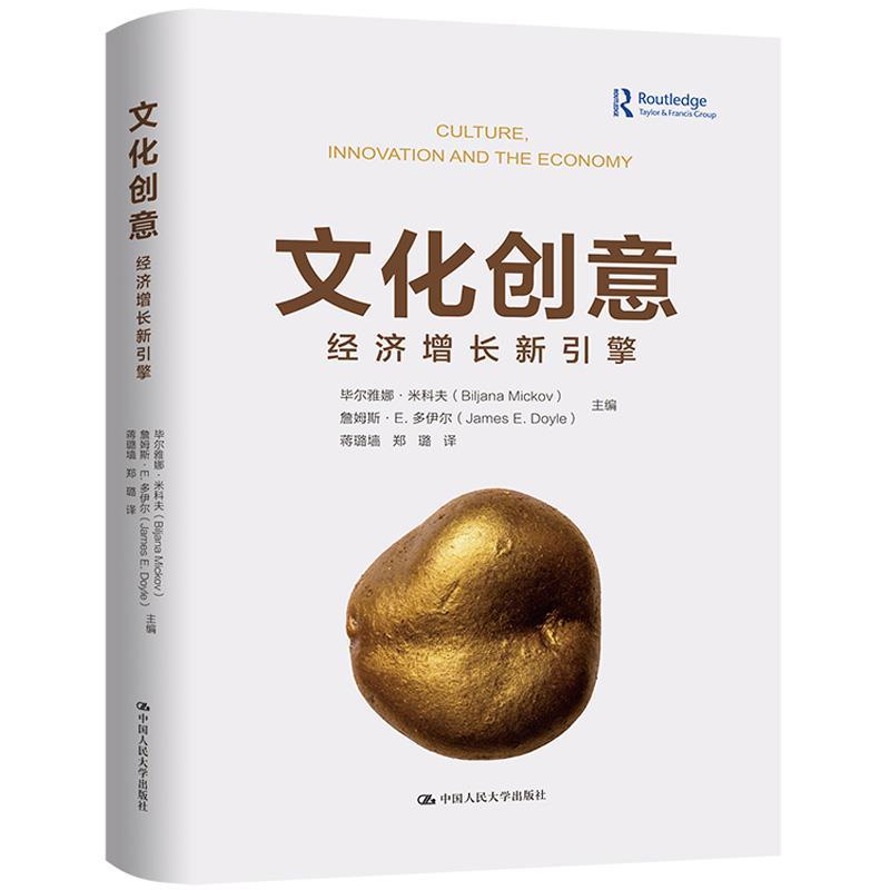 文化创意：经济增长新引擎 行业经济文化 9787300286990创新实践 文化经济非盈利性管理