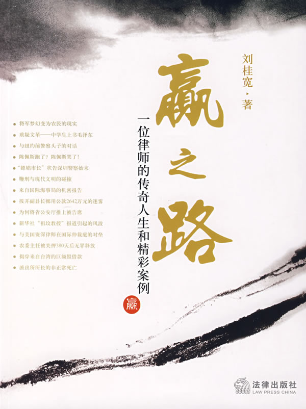 赢之路—一位律师的传奇人生和精彩案例赢 刘桂宽著