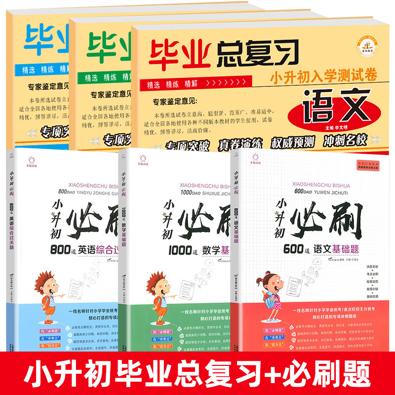 小升初真卷2023六年级小升初总复习语文数学英语小升初真题卷小升初必刷题人教版系统总复习资料小学六年级下 【小升初全套.6册】真题卷+必刷题 小学升初中