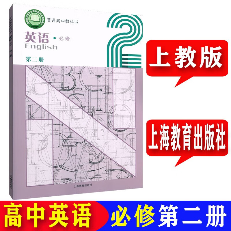 沪教版上海高中教材课本教科书英语上教必修册 必修第二册 必修第 （上教版）高中英语（必修2）