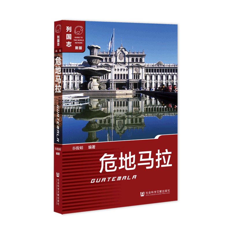 危地马拉(新版)/列国志