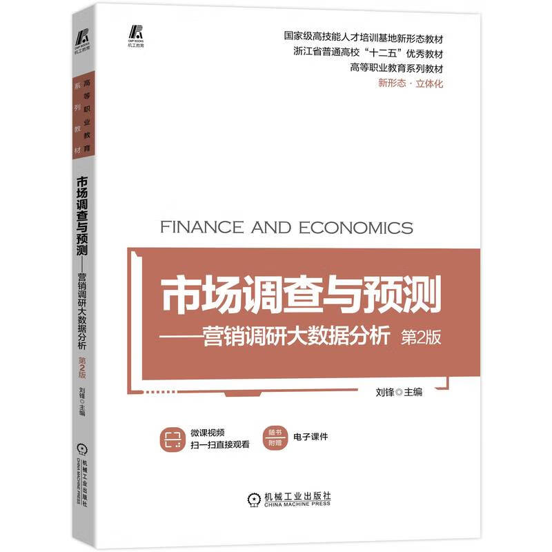 市场调查与预测——营销调研大数据分析 第2版 刘锋 浙江省普通高校“十二五”优秀教材 9787111711414