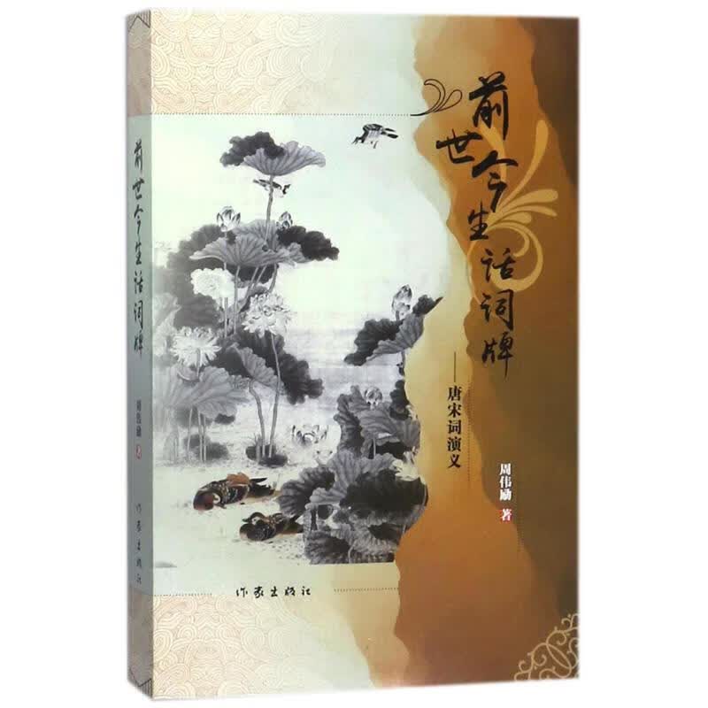 前世今生话词牌-唐宋词演义 周伟励