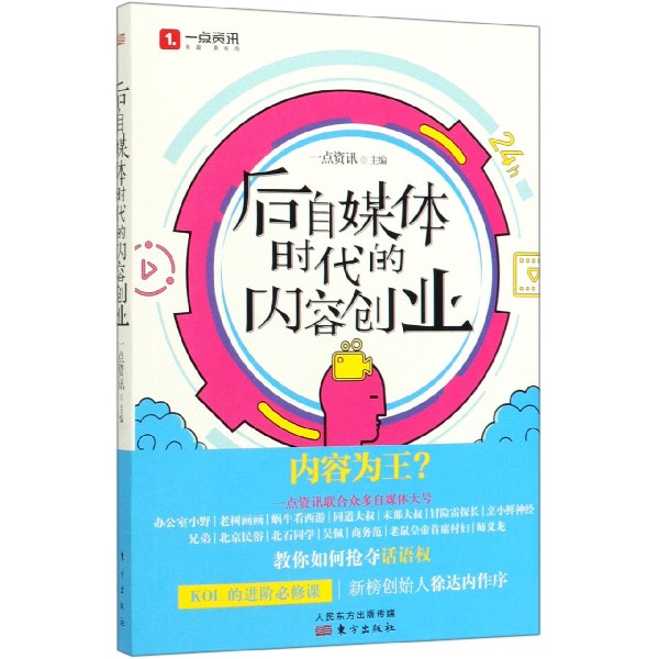 后自媒体时代的内容创业