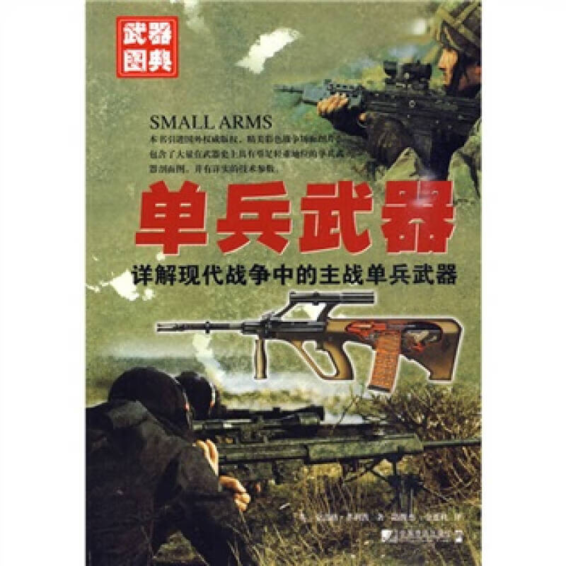 【书】武器图典 单兵武器