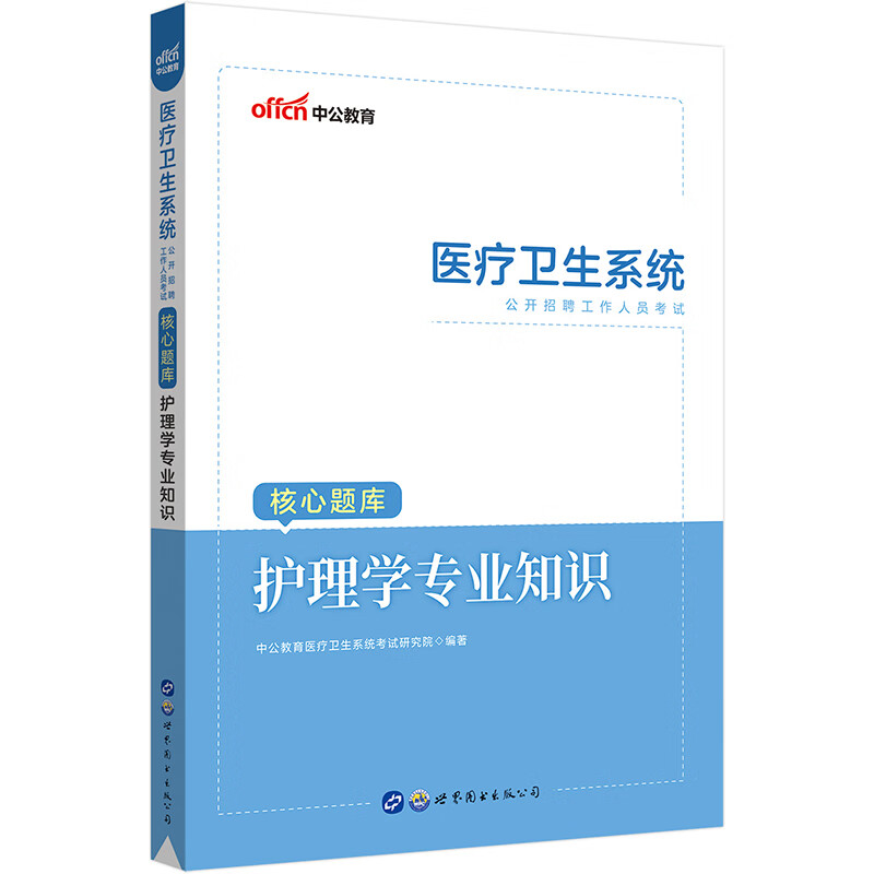 中公教育2023医疗卫生系统公开招聘工作人员考试核心题库：护理学知识