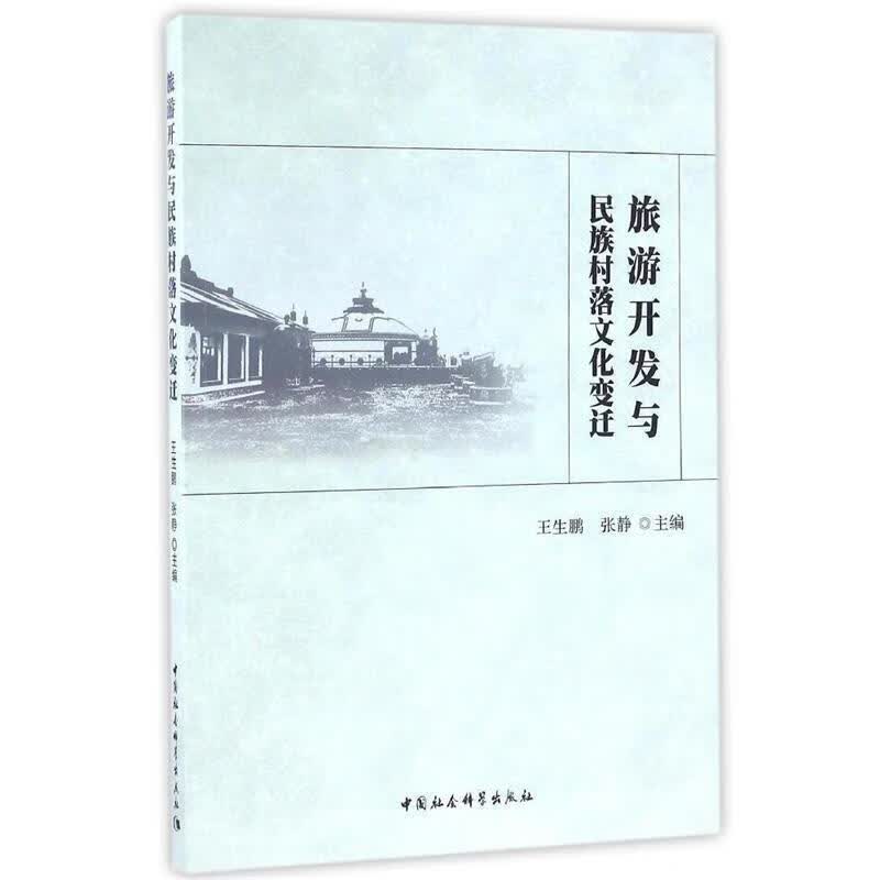 旅游开发与民族村落文化变迁