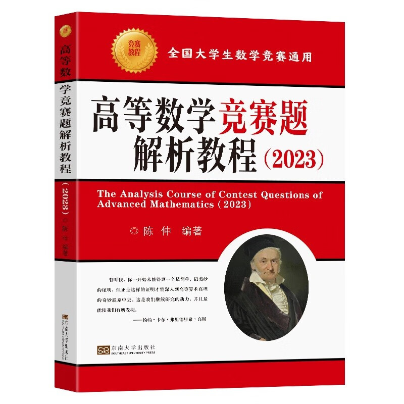 高等数学竞赛题解析教程（2023）