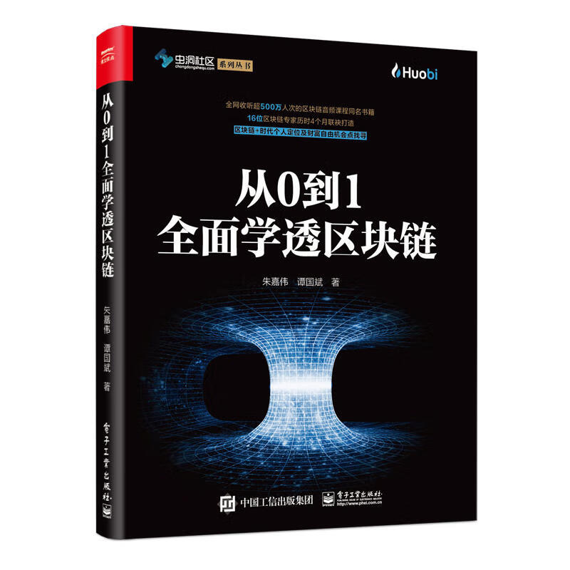 从0到1全面学透区块链技术书籍 朱嘉伟 以太坊比特币 实战图说驱动金融投资笔记白皮领导干部读本书及应