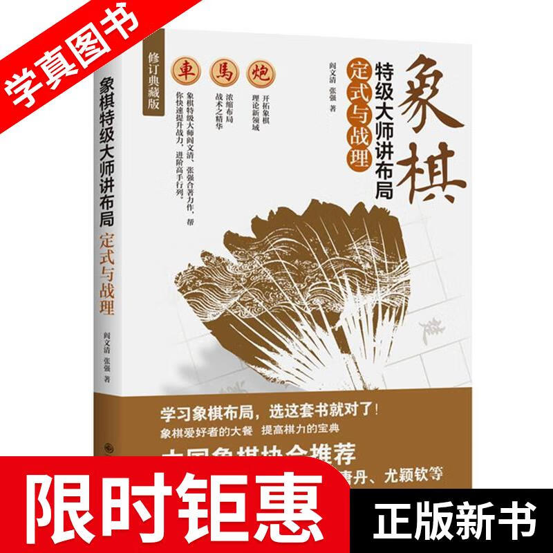 象棋特级大师讲布局:定式与战理 阎文清,张强 九州出版社