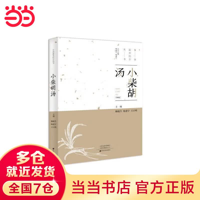 小柴胡汤