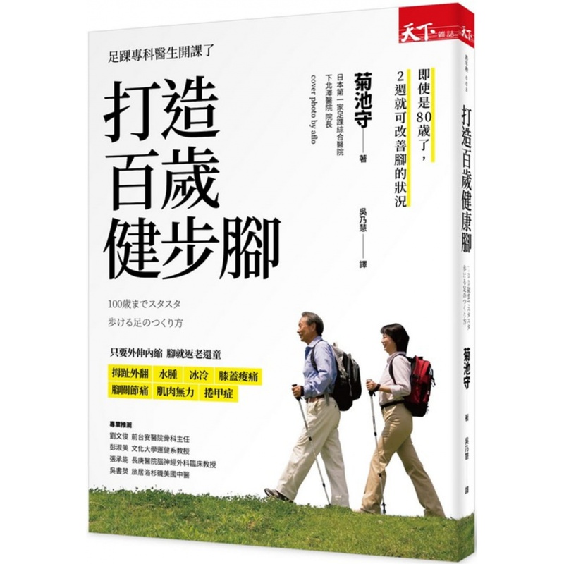 台版 打造百岁健步脚 健康长寿秘诀养生功法医疗保健