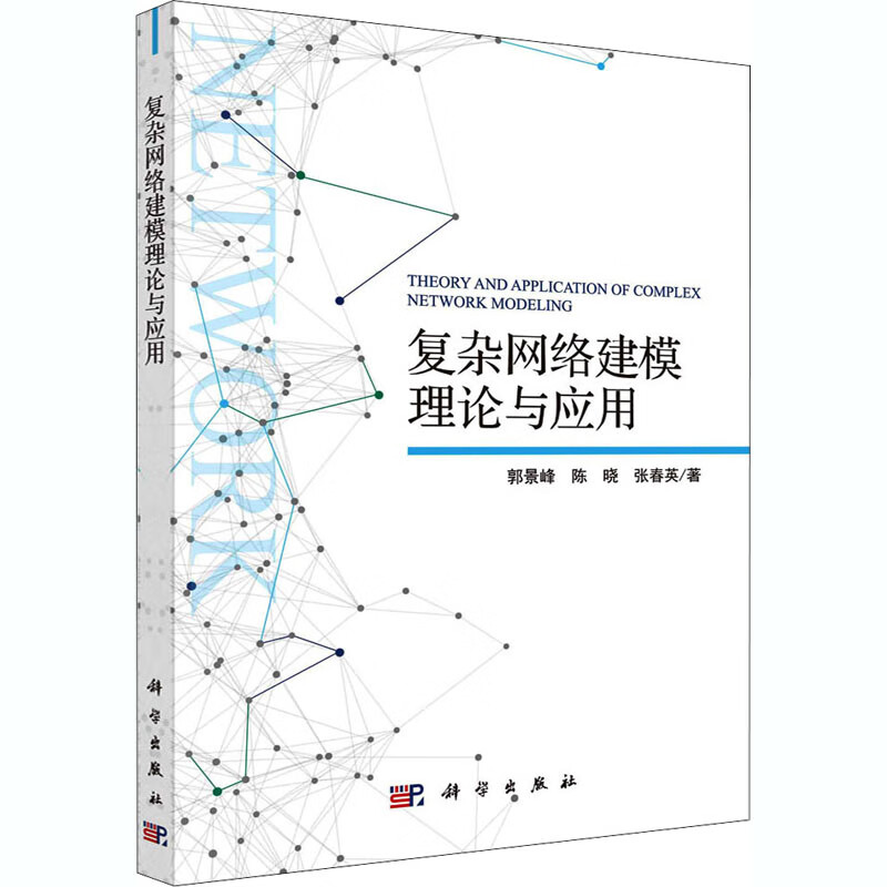 全新现货 复杂网络建模理论与应用 科学出版社