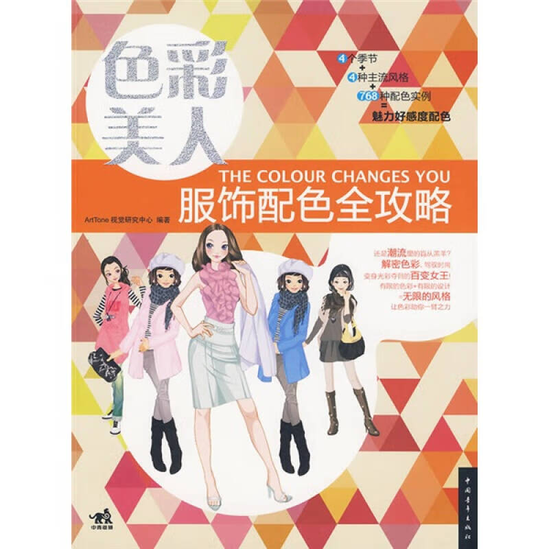色彩美人 服饰配色全攻略【好书】
