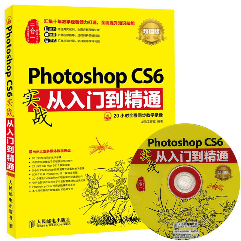 Photoshop CS6实战从入门到精通(值版) PS教程 全套自学教材