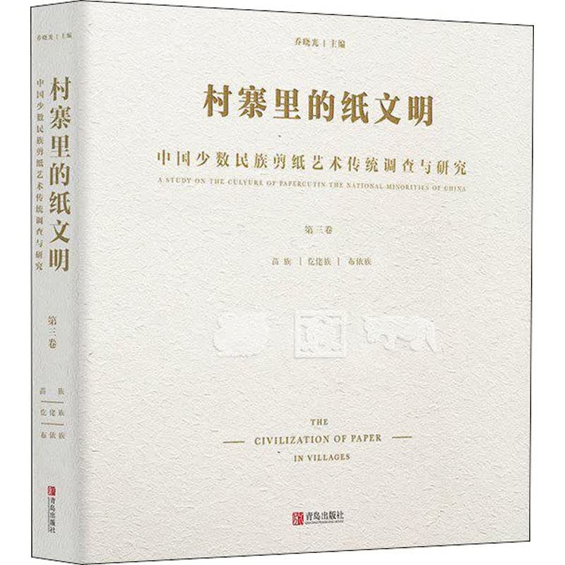村寨里的纸文明 中国少数民族剪纸艺术传统调查与研究 第3卷