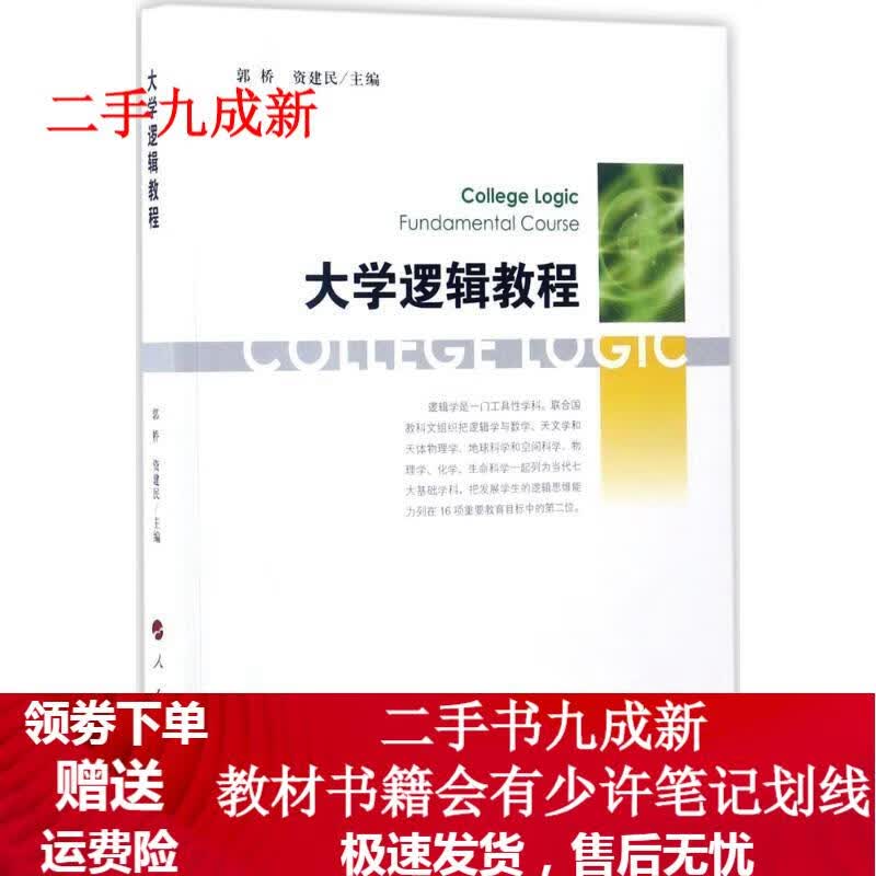 大学逻辑教程 郭桥,资建民 9787010174204 人民出版社