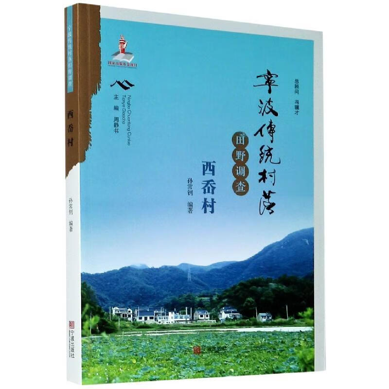 宁波传统村落田野调查：西岙村