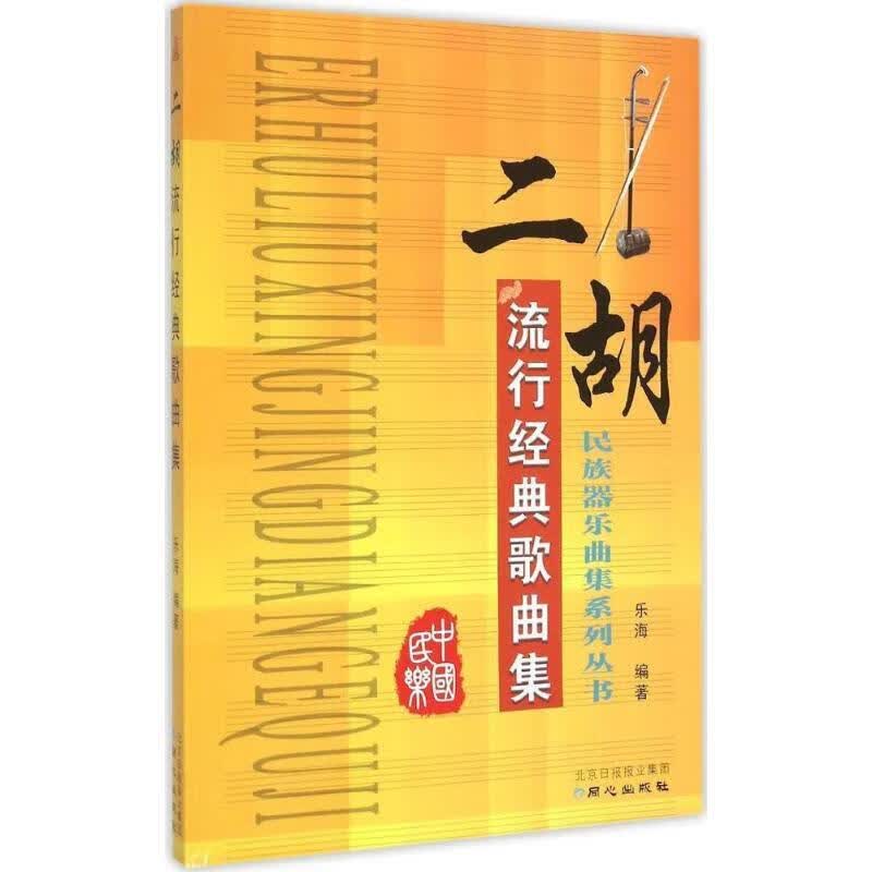 二胡流行经典歌曲集
