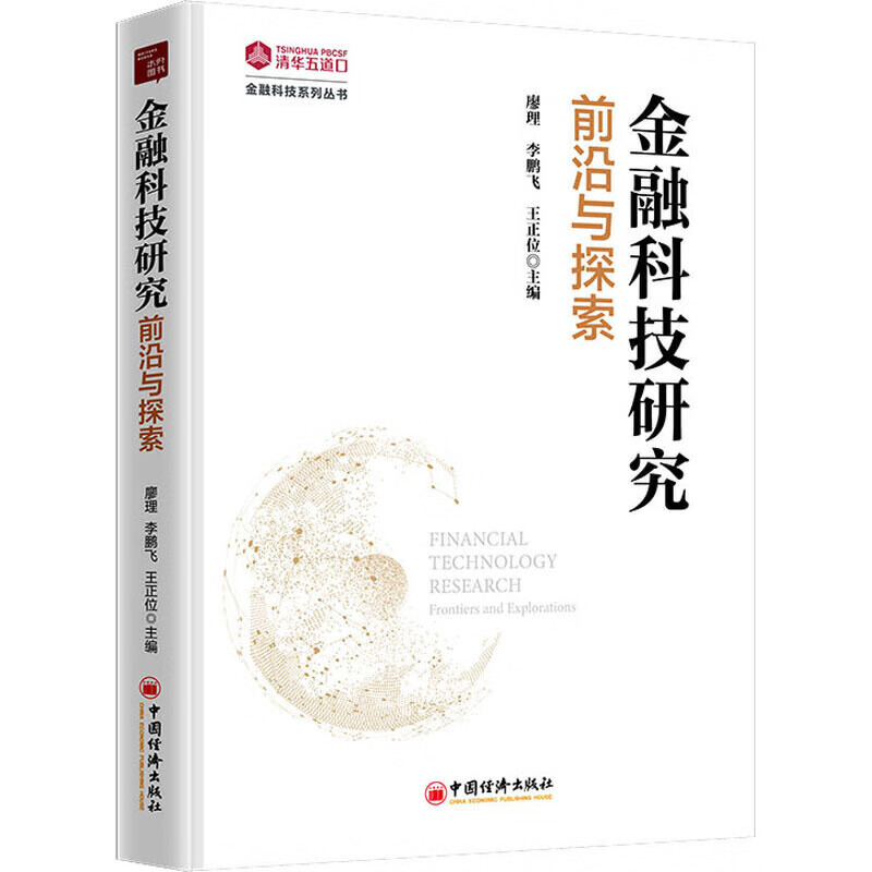 金融科技研究 前沿与探索【好书】