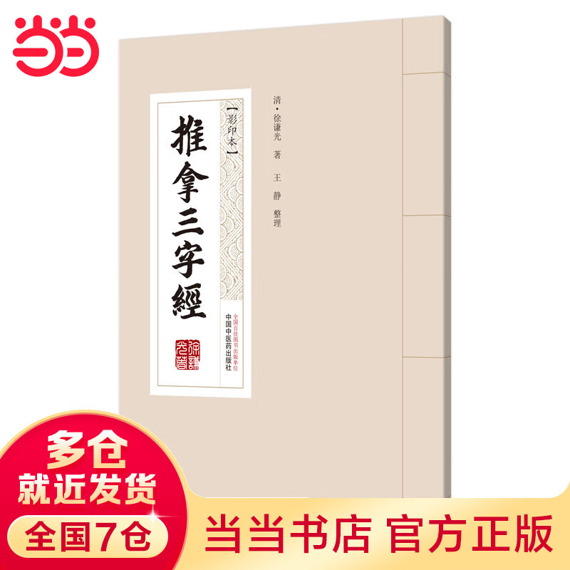 推拿三字经