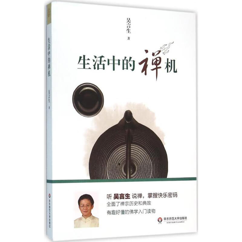 生活中的禅机 吴言生  书籍