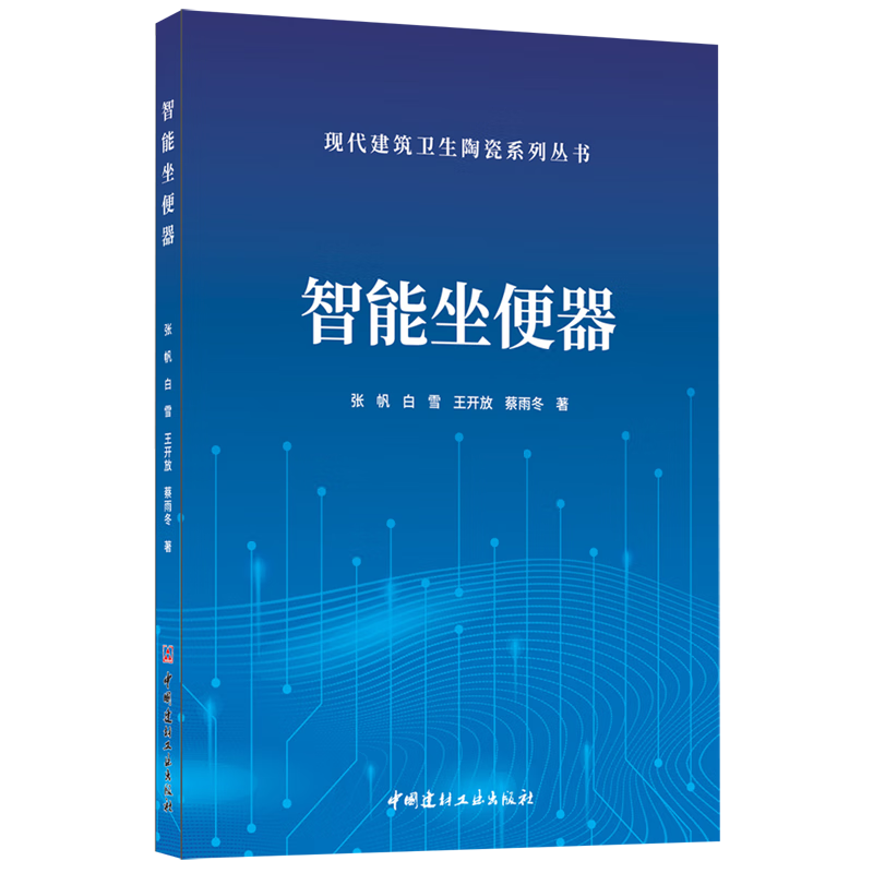 智能坐便器/现代建筑卫生陶瓷系列丛书
