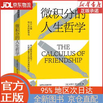 【全新畅销书籍】微积分的人生哲学 史蒂夫·斯托加茨 关于头脑和心灵的数学书 湛庐图书 [美]史蒂夫·斯托加茨（Steven，Strogatz） 中国财政经济出版社