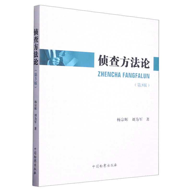 侦查方法论(第3版)
