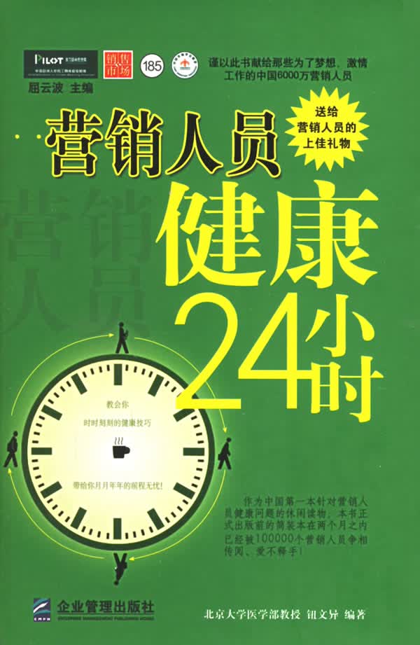 营销人员健康24小时 企业管理出版社 9787801973719 钮文异