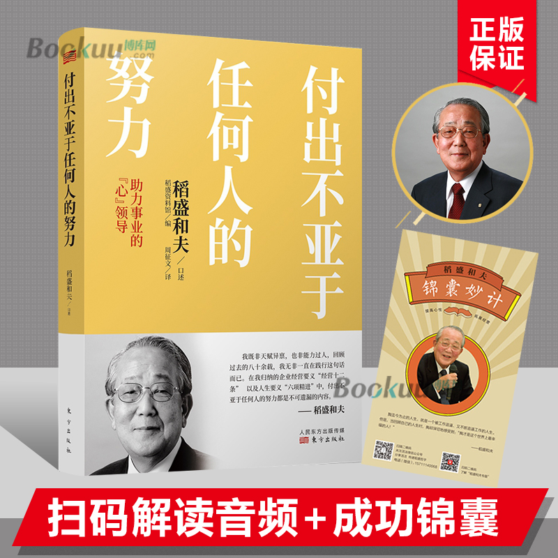 付出不亚于任何人的努力 : 助力事业的“心”领导9787520716598东方