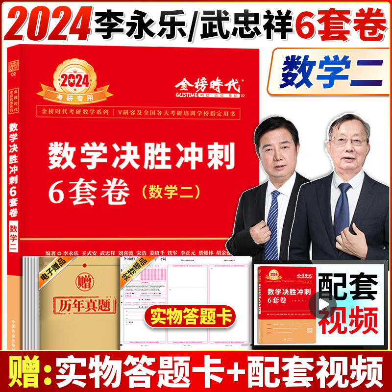 2024考研数学二 李永乐·王式安·武忠祥 数学决胜冲刺6套卷 图书