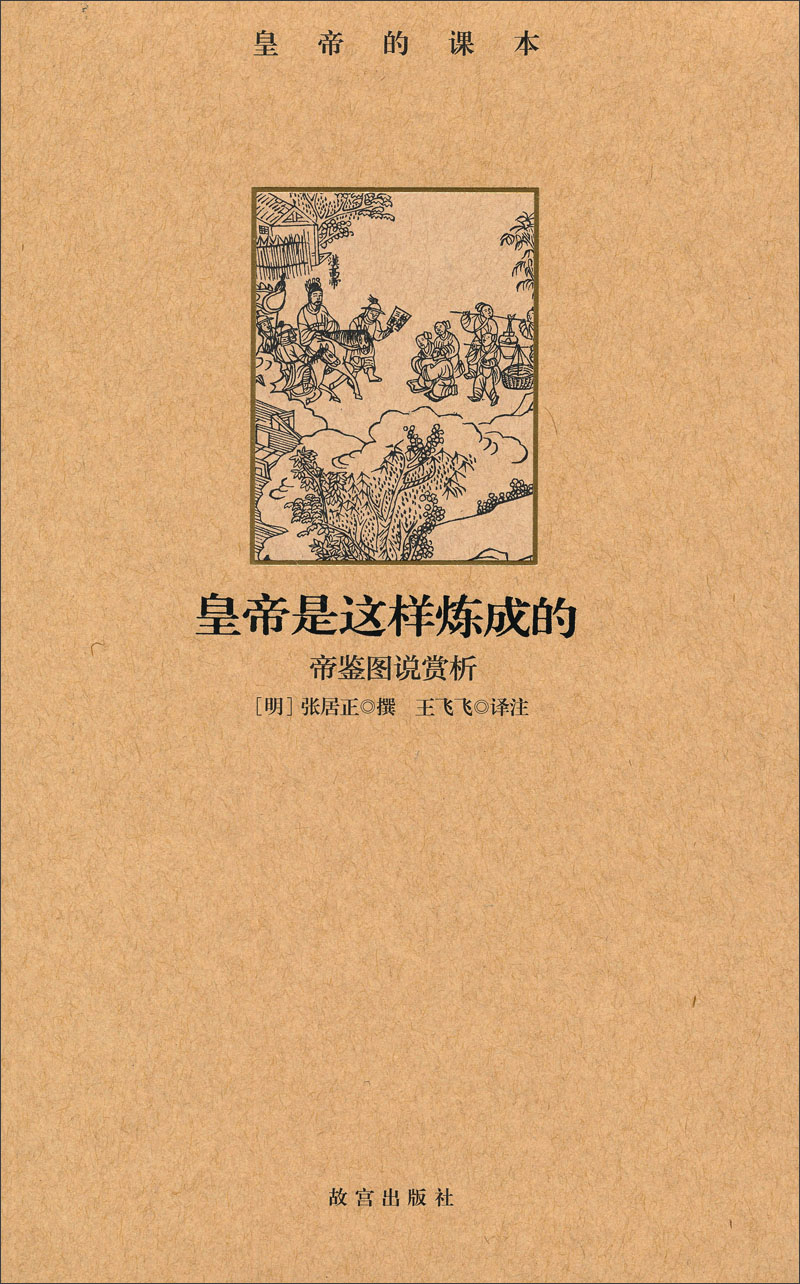 皇帝是这样炼成的:帝鉴图说赏析 (明)张居正撰,王飞飞译注 故宫出版社