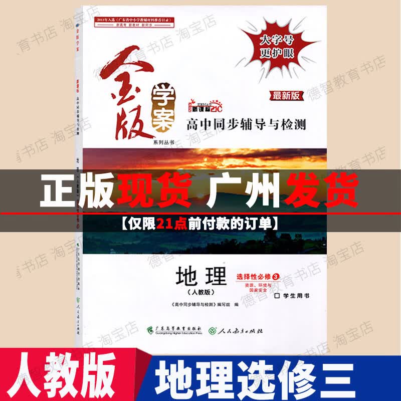 【广州直发】2022金版学案高中同步辅导地理选择性必修3三资源环境安全人教版