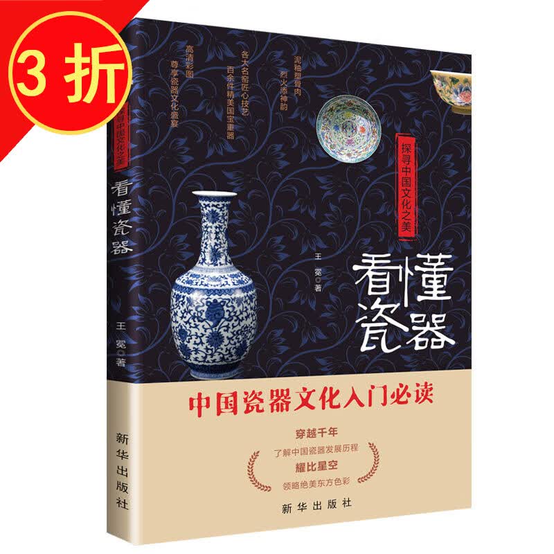 工艺美术收藏鉴赏 探寻中国文化之美：看懂瓷器（彩印）定价86