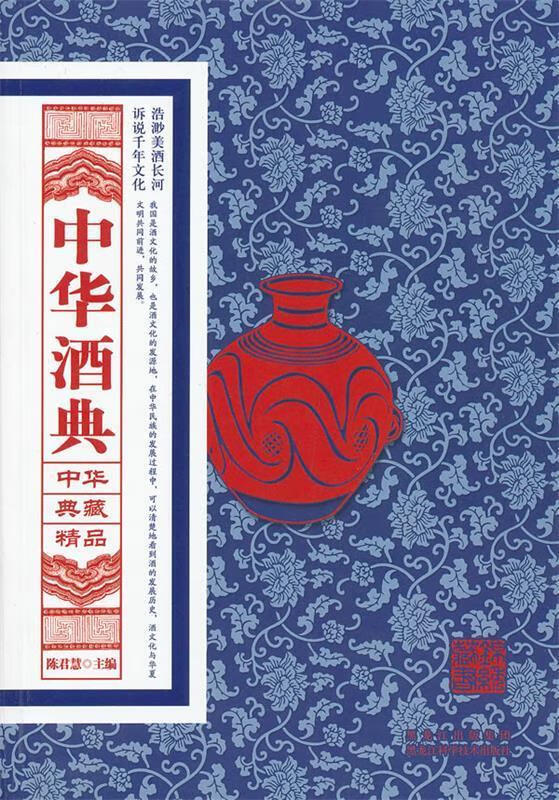 中华酒典 陈君慧 编 黑龙江科学技术出版社