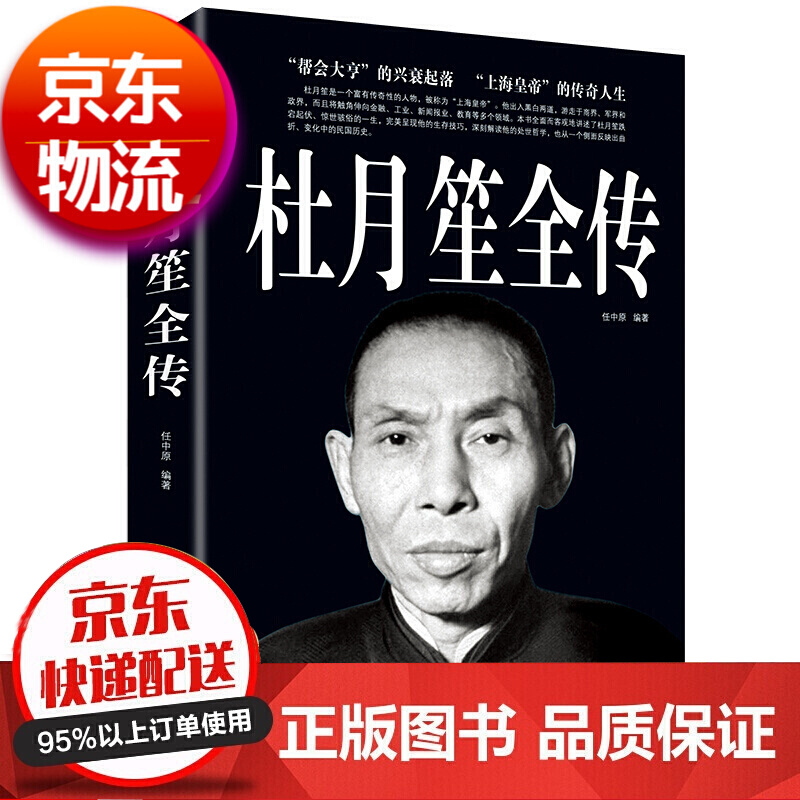杜月笙全传 上海三大亨 青帮教父的兴衰起源 人心 正传大传 民国历史人物传记 黑道大哥的传奇人生