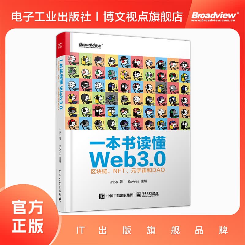 一本书读懂Web3.0：区块链、NFT、元宇宙和DAO