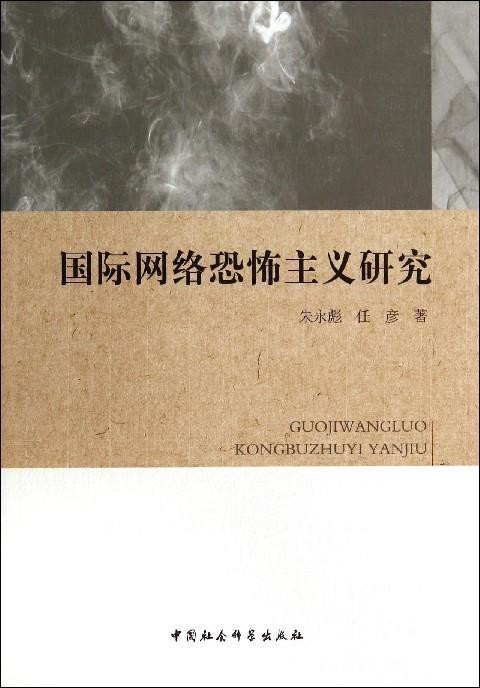 国际网络恐怖主义研究