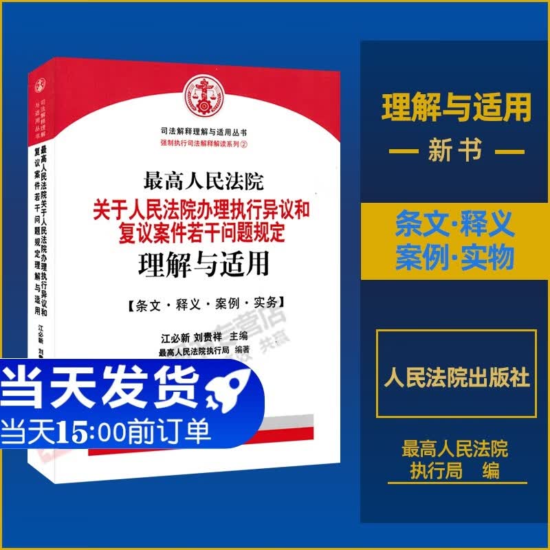 官方速发最高人民法院关于人民法院办理执行异议和复议案件若干问题的规定理解与适用 江必新司法解释法律实务