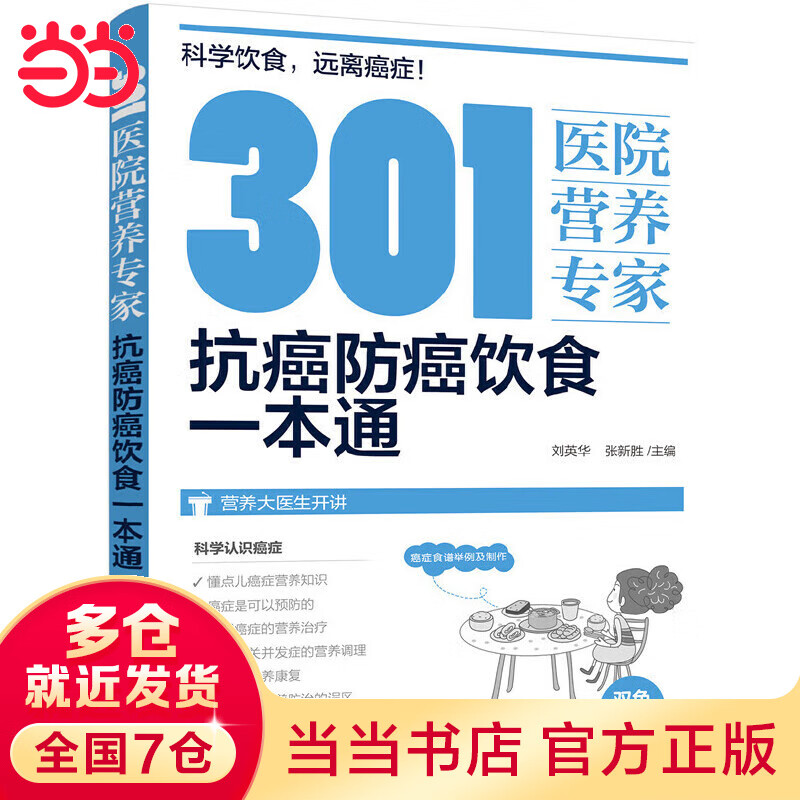 301医院营养专家：抗癌防癌饮食一本通