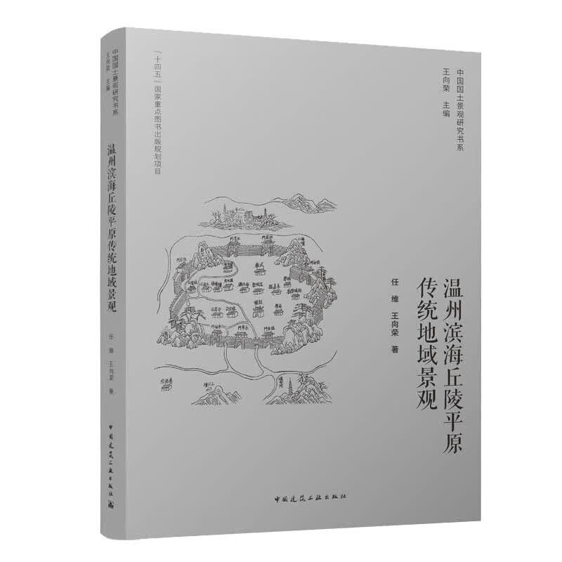 温州滨海丘陵平原传统地域景观 任维，王向荣 著 中国建筑工业出版社 C 预售