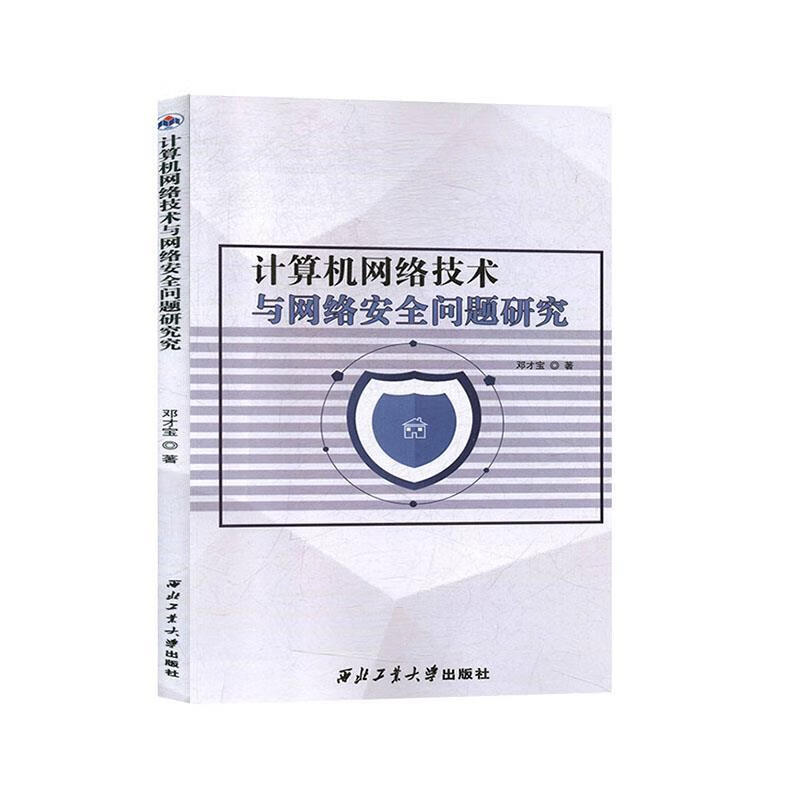 计算机网络技术与网络安全问题研究