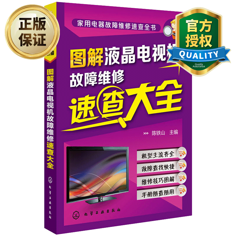 液晶电视维修教程 家用电器故障维修速查全书 图解液晶电视机故障维修速查大全 家电修理大全教程书籍