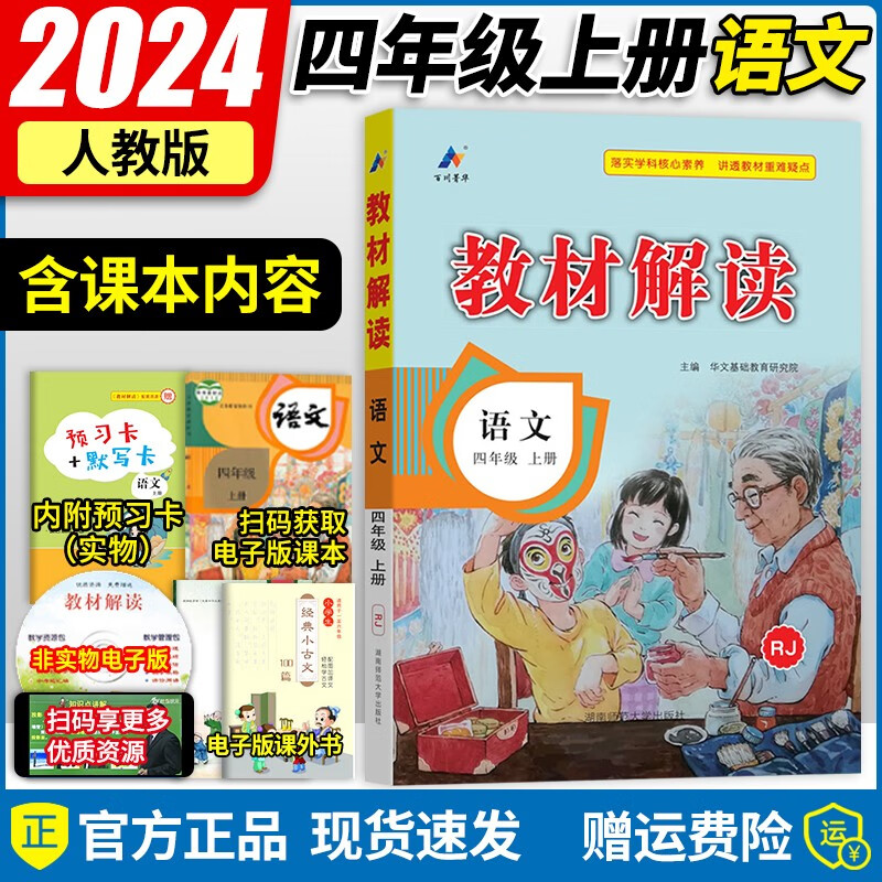【自选】2024新版 教材解读四年级上册下册 语文数学英语全套3本部编人教版小学4年级上下册语文数学英语教材全解 四上 语文